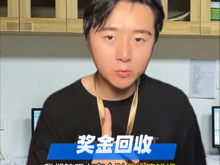 临床工作的800个心眼子:奖金回收_哔哩哔哩_bilibili