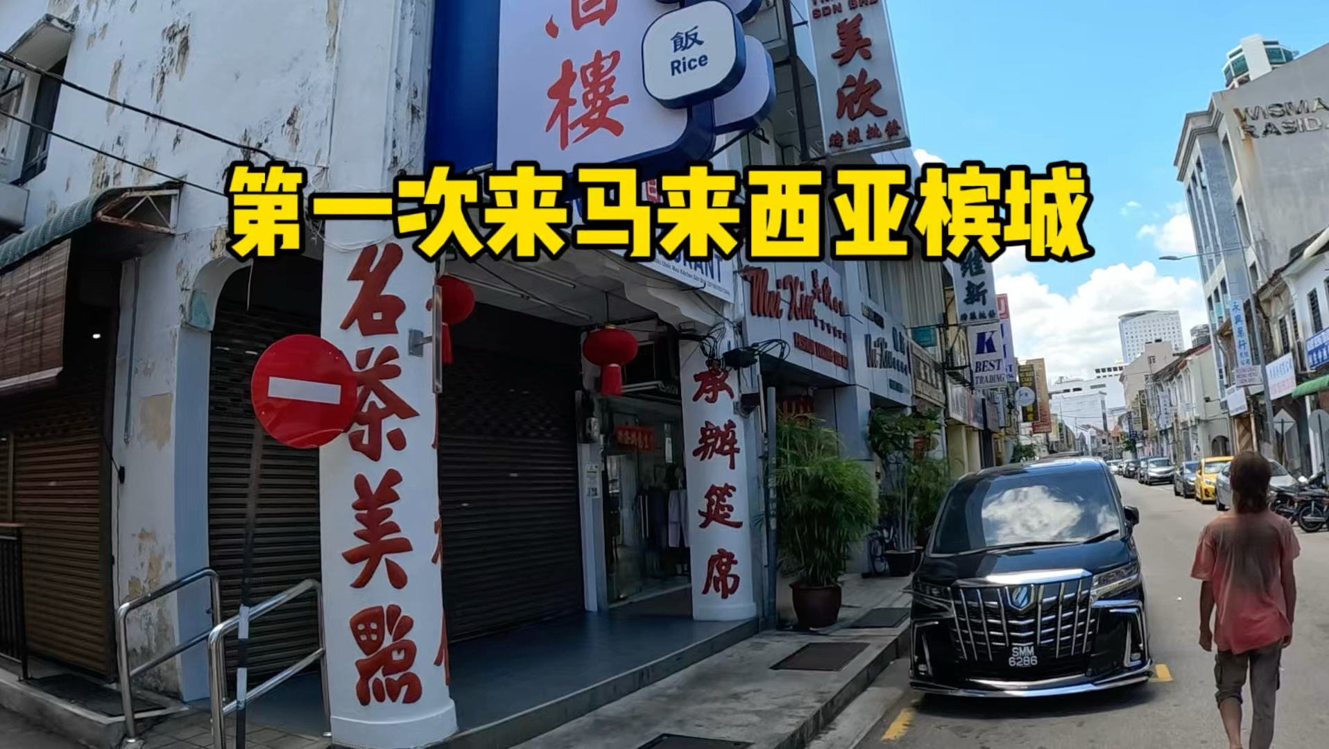 第一次到马来西亚槟城，这里有很多华人，到处都是中文，非常亲切-王啸的环球之旅-王啸的环球之旅-哔哩哔哩视频