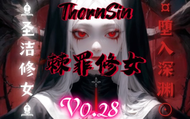 【神作ACT】棘罪修女 ThornSin 更新战败CG 新BOSS (Ver0.31)