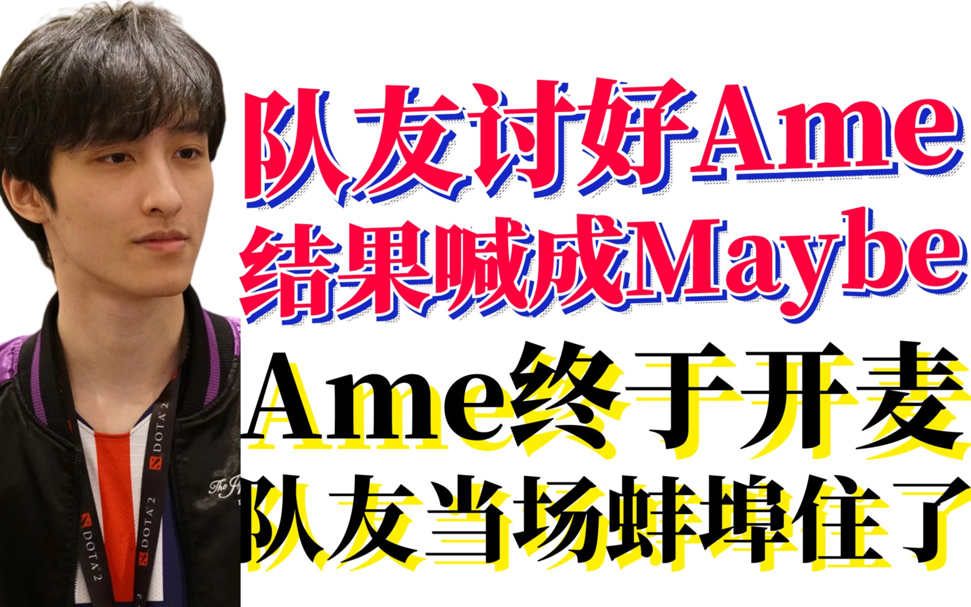 Ame开麦细数酒仙罪行，贯口都出来了，队友听不懂，但当场蚌埠住了；队友想讨好Ame，结果把Ame叫成了Maybe_电子竞技热门视频