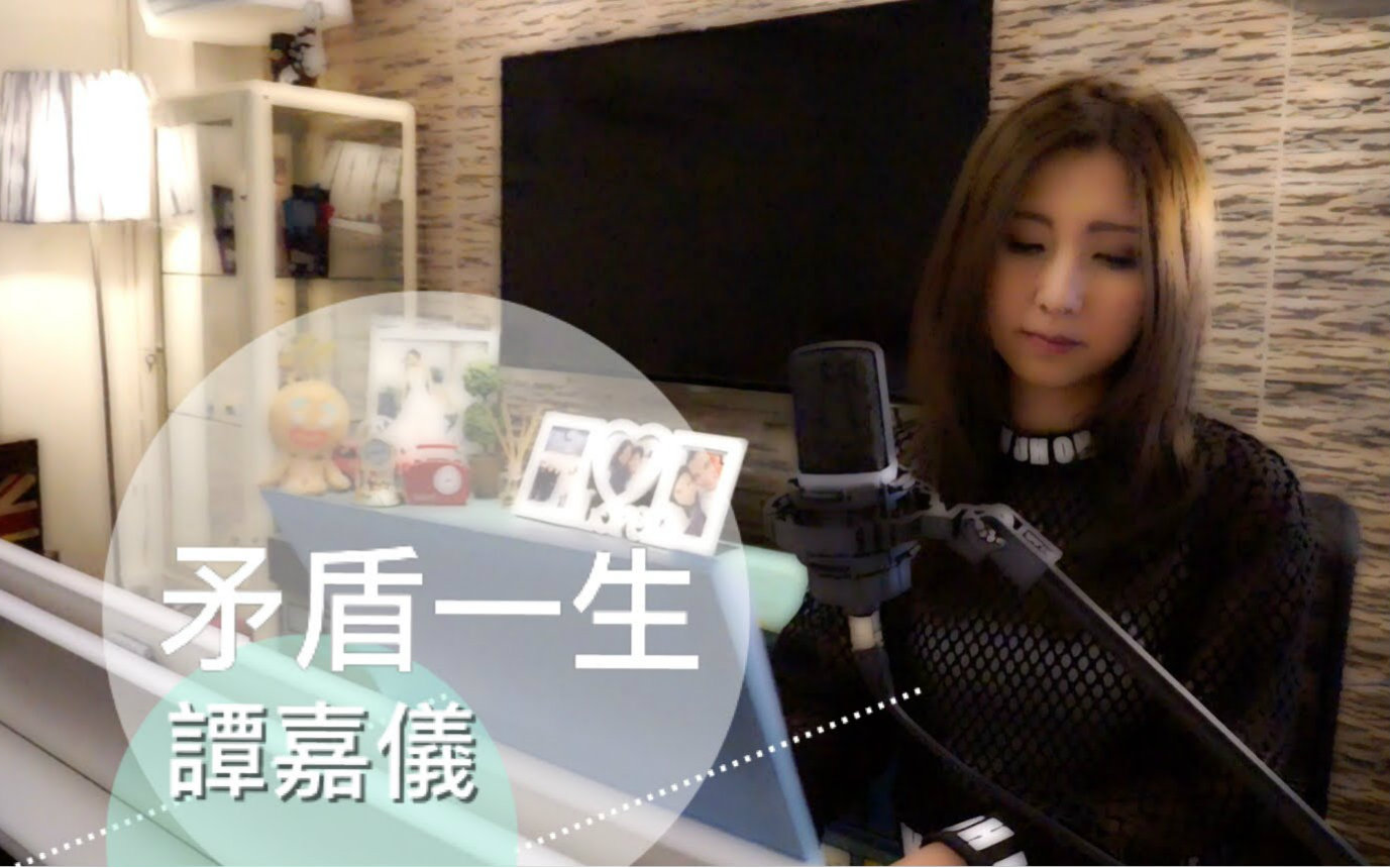 【Kayee Tam】《矛盾一生》cover JW_哔哩哔哩 (゜-゜)つロ 干杯~-bilibili