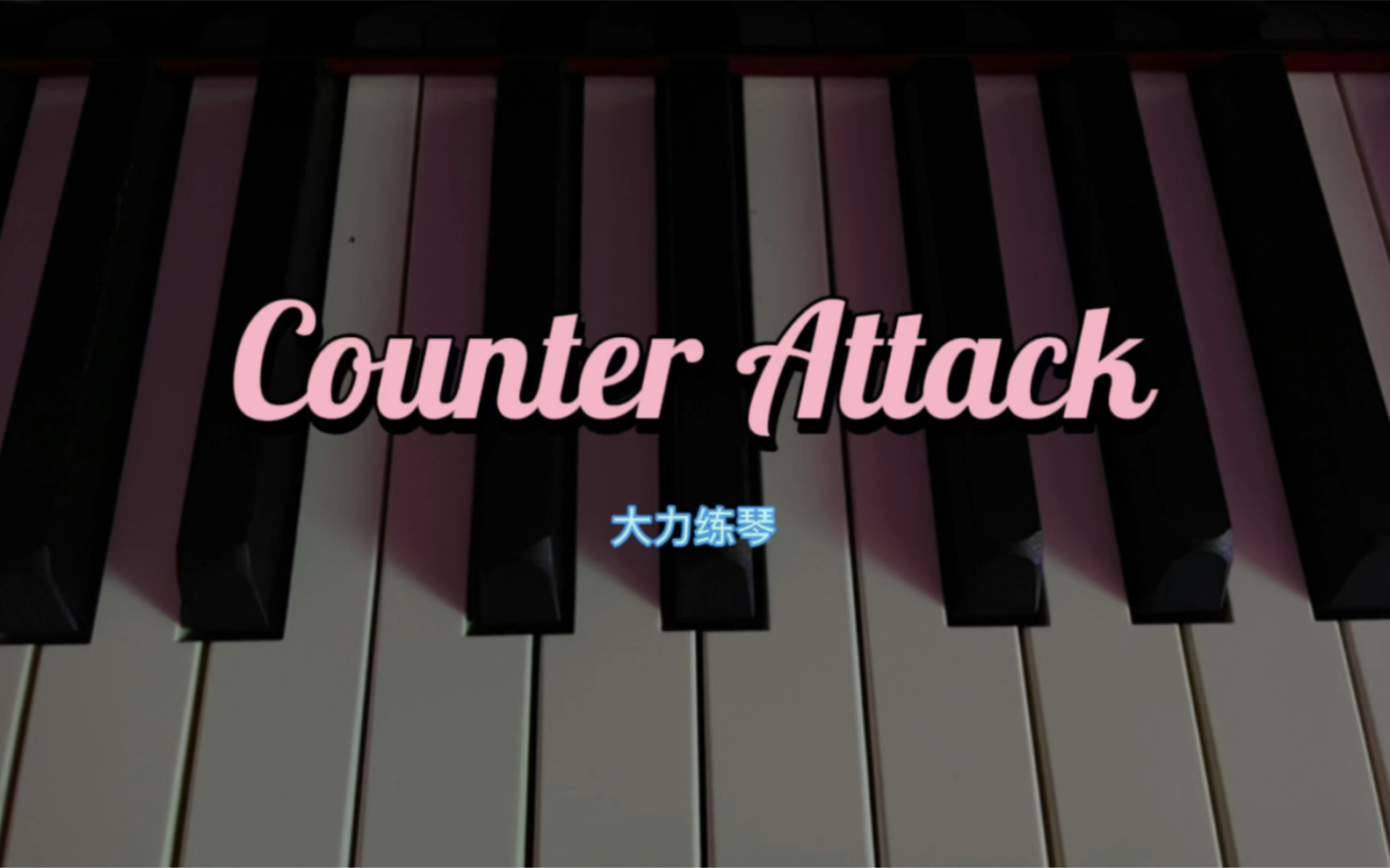 Counter Attack钢琴版_哔哩哔哩_bilibili