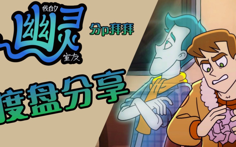 【中字/俄罗斯动画】我的幽灵室友‖全集-freaky-hat-freaky-hat-哔哩哔哩视频