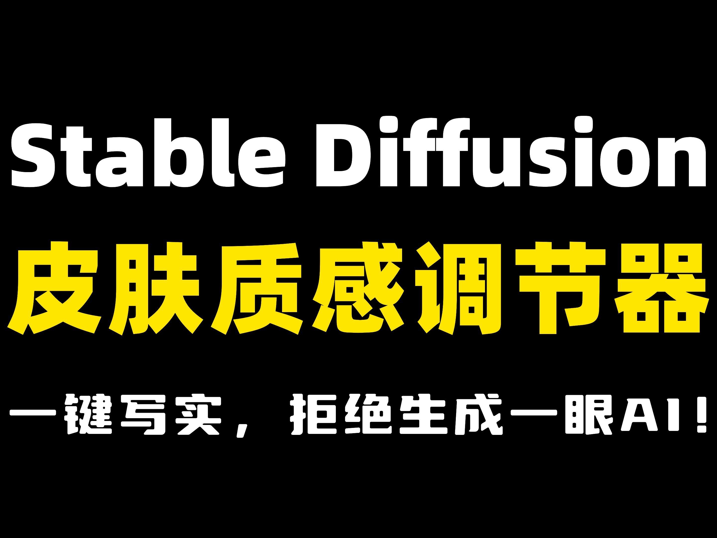 【AI绘画】Stable Diffusion皮肤质感生成器，一键调节皮肤质感！生成超写实照片，拒绝生成一眼AI！-AI绘画零基础教程-AI绘画 ...