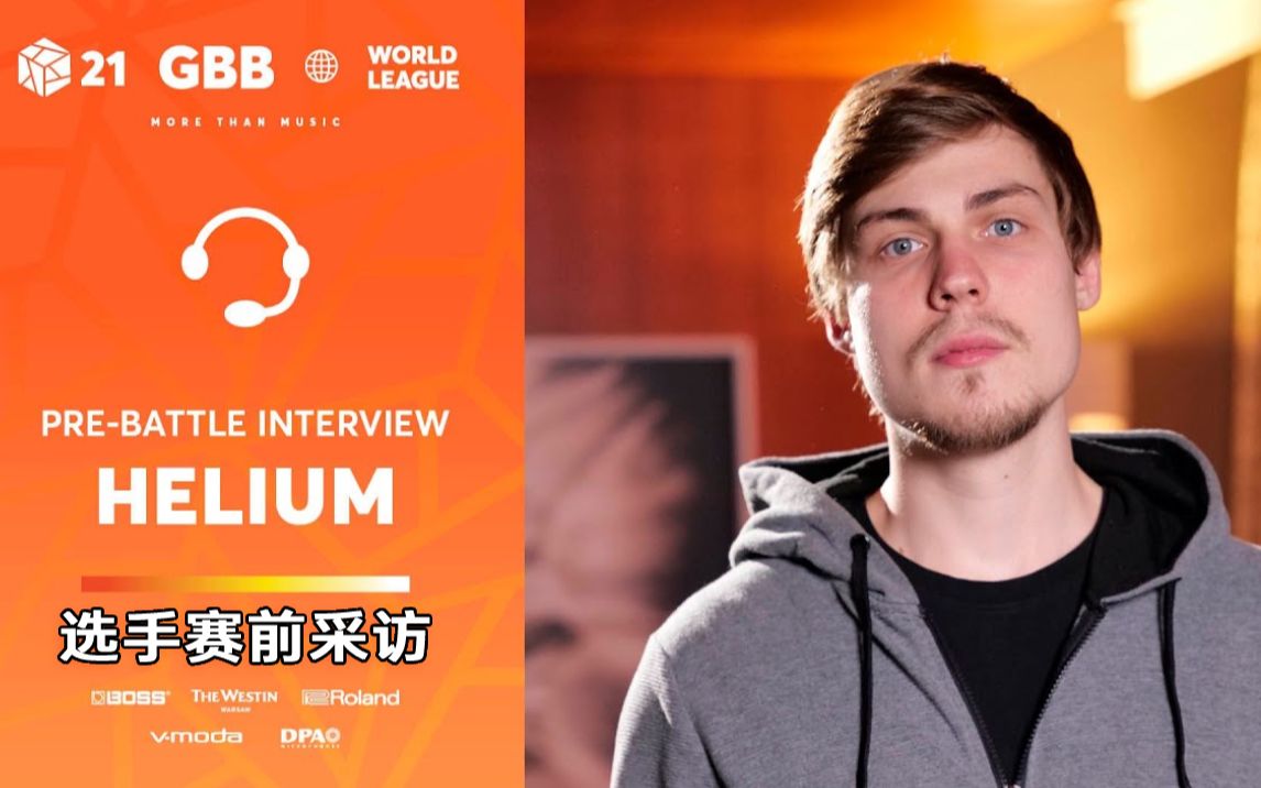 Helium 🇷🇺 I GRAND BEATBOX BATTLE 2021 WORLD LEAGUE I 赛前采访_哔哩哔哩_bilibili