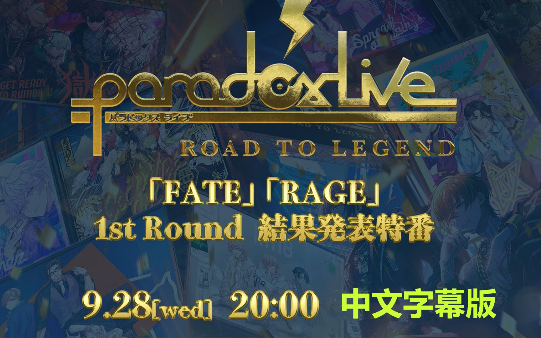 【中字版】『Paradox Live -Road to Legend- Round1』FATE-RAGE-结果发表特别节目 ...