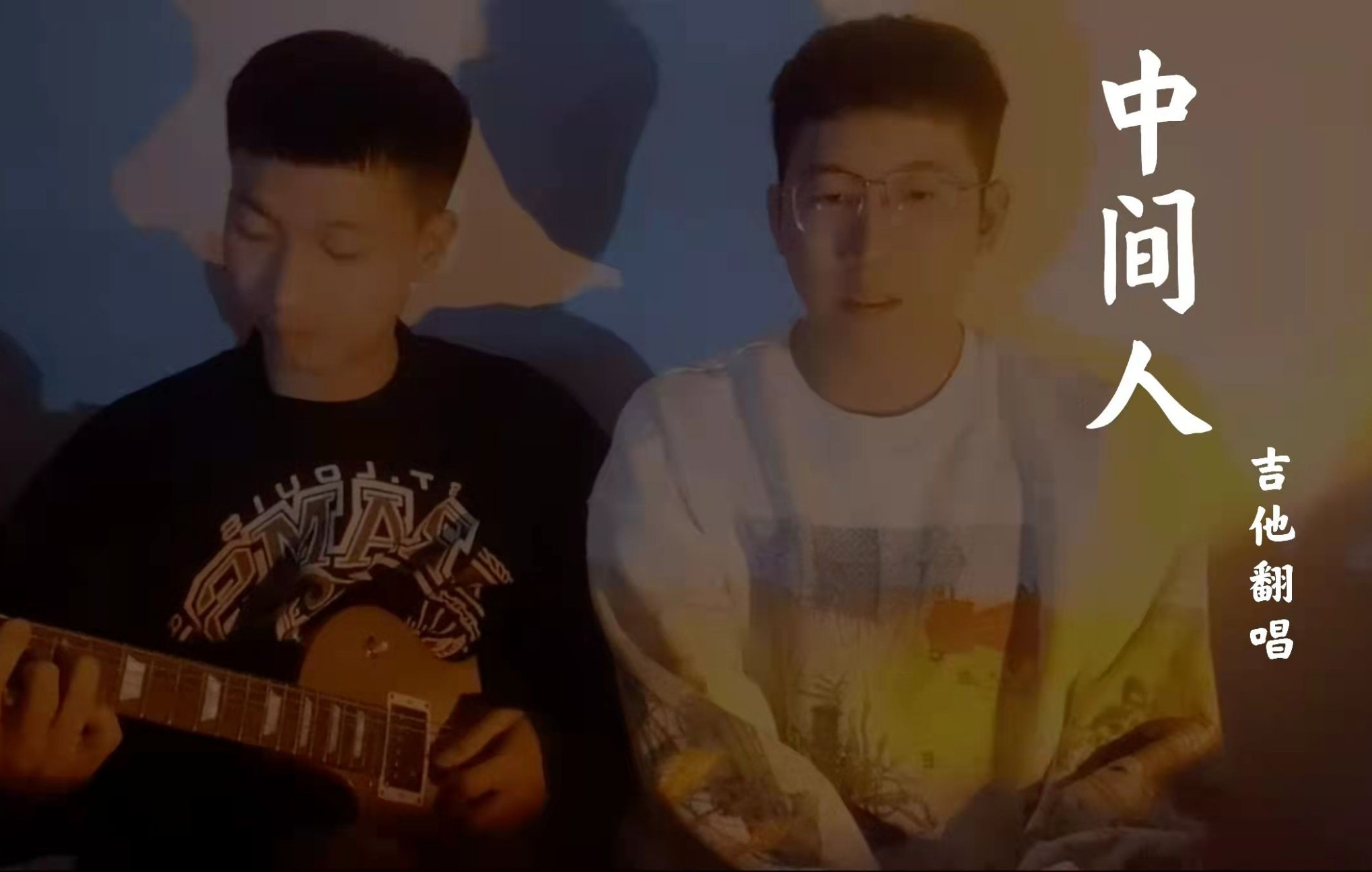 「电吉他」弹唱 cover - 《中间人》/ ice paper_哔哩哔哩_bilibili