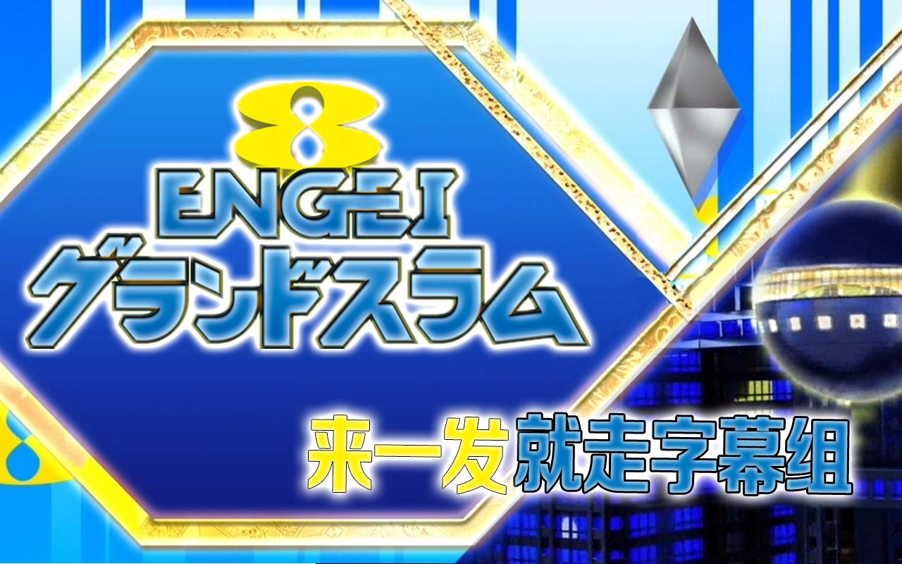 【来一发就走字幕组】ENGEI GRANDSLAM 4小时特番 20170225_哔哩哔哩_bilibili