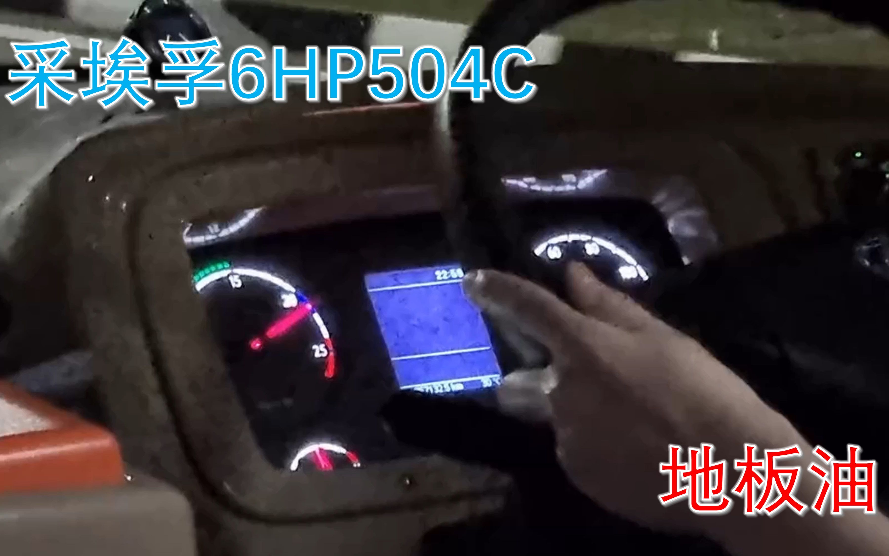 【新捷运巴士】采埃孚6HP504C地板油 - SBS5208L行走线路175 - 斯堪尼亚K230UB欧五_哔哩哔哩_bilibili