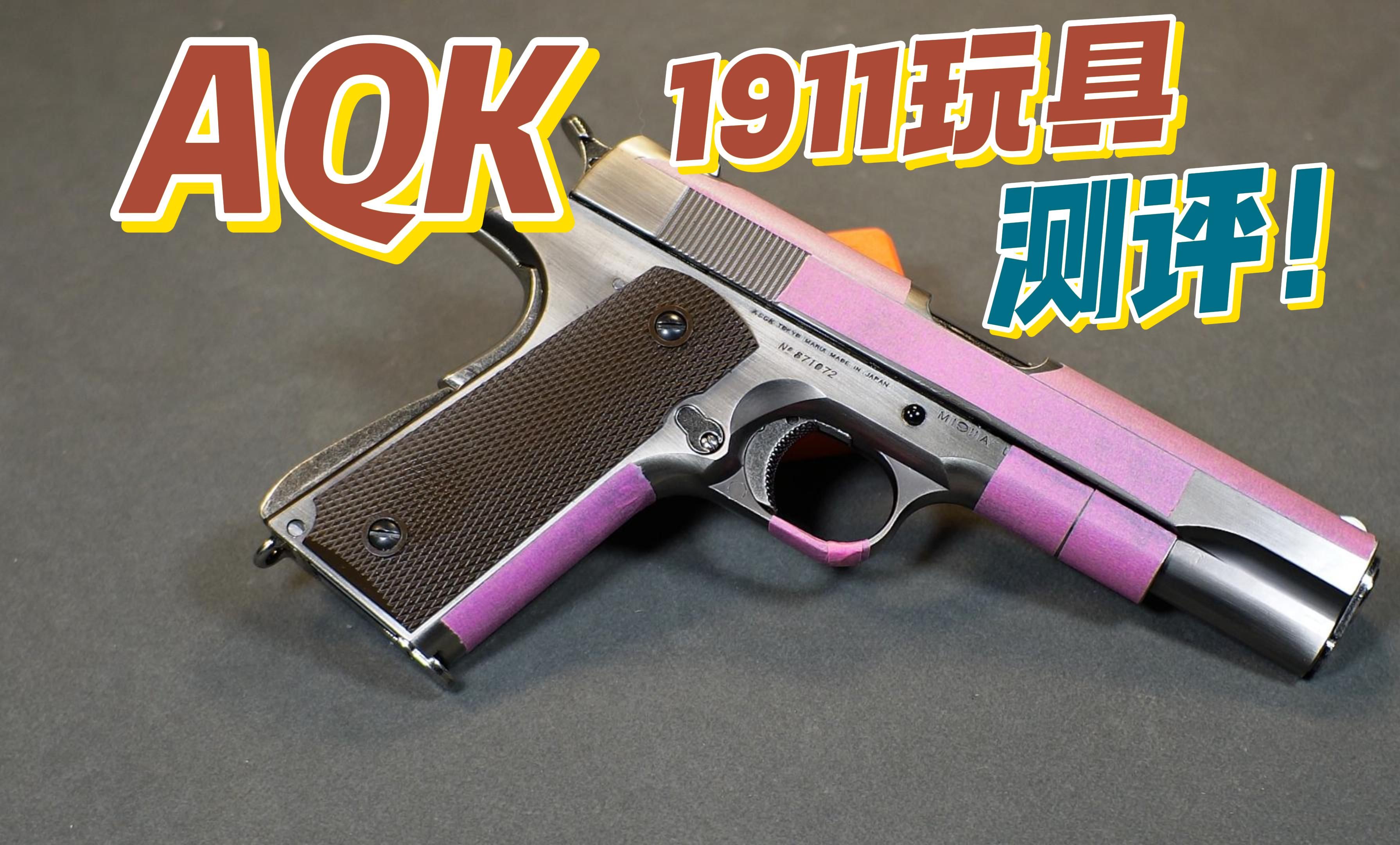 做工不错还原度一般？AQK1911玩具二代测评！-杂食颖颖-杂食颖颖-哔哩哔哩视频
