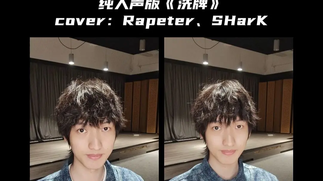 只用一张嘴复刻《洗牌》Rapeter、SHarK_哔哩哔哩_bilibili