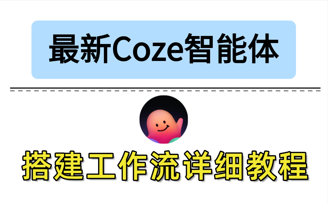 最新【coze扣子智能体搭建】 不写代码，coze工作流搭建实操 deepseek本地部署医疗问答知识库，持续更新中......-武沛齐-武沛 ...