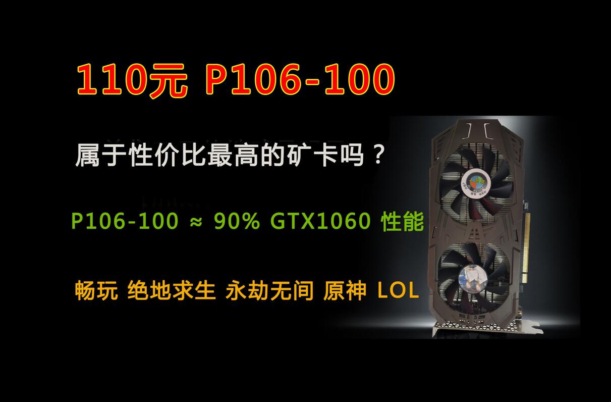 110元的P106-100 属于性价比最高的显卡吗？还能玩什么游戏？ - 哔哩哔哩