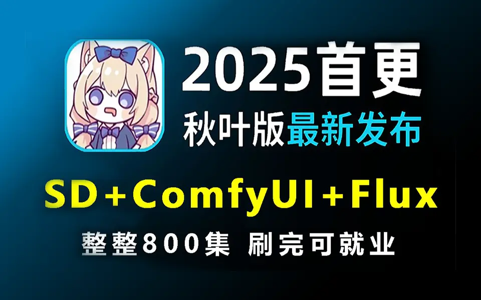 【秋叶SD教程】6月最新StableDiffusion+Comfyui保姆级教程——秋叶零基础入门到精通商业实战 AI绘画出图全流程（附SD安装包_哔哩哔哩_bilibili