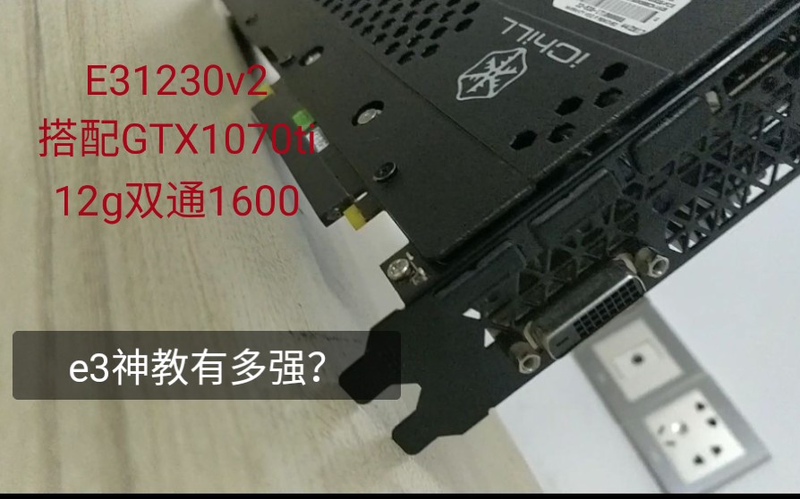 E3 1230v2搭配GTX1070ti实测 老教主能否完全发挥1070ti的性能？_哔哩哔哩_bilibili