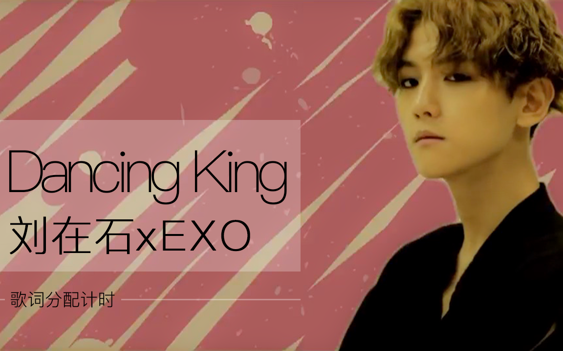 EXO《Dancing King》歌词分配计时_哔哩哔哩_bilibili