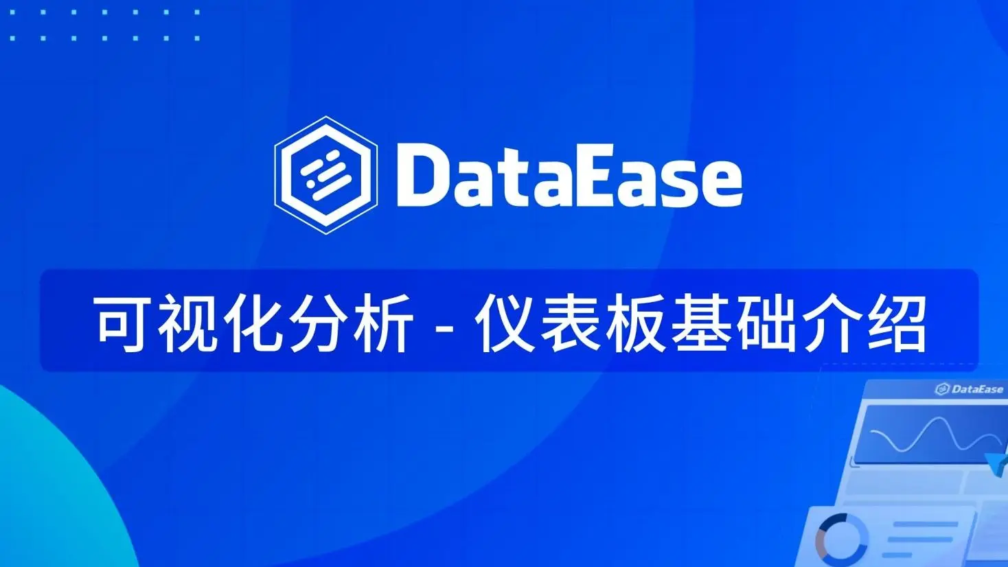 【DataEase v2版本教学视频】3.1 可视化分析-仪表板基础介绍_哔哩哔哩_bilibili