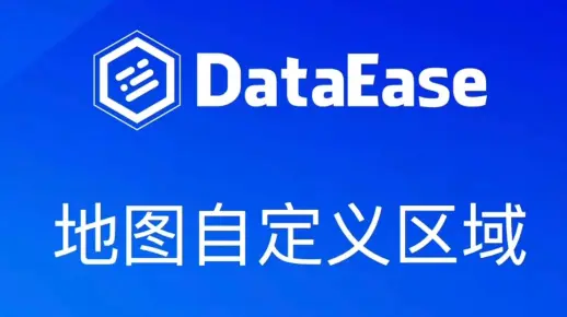 DataEase地图自定义区域_哔哩哔哩_bilibili