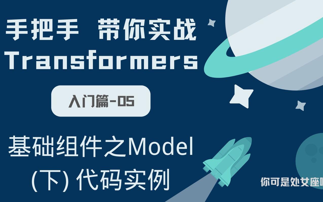 【手把手带你实战HuggingFace Transformers-入门篇】基础组 - 哔哩哔哩