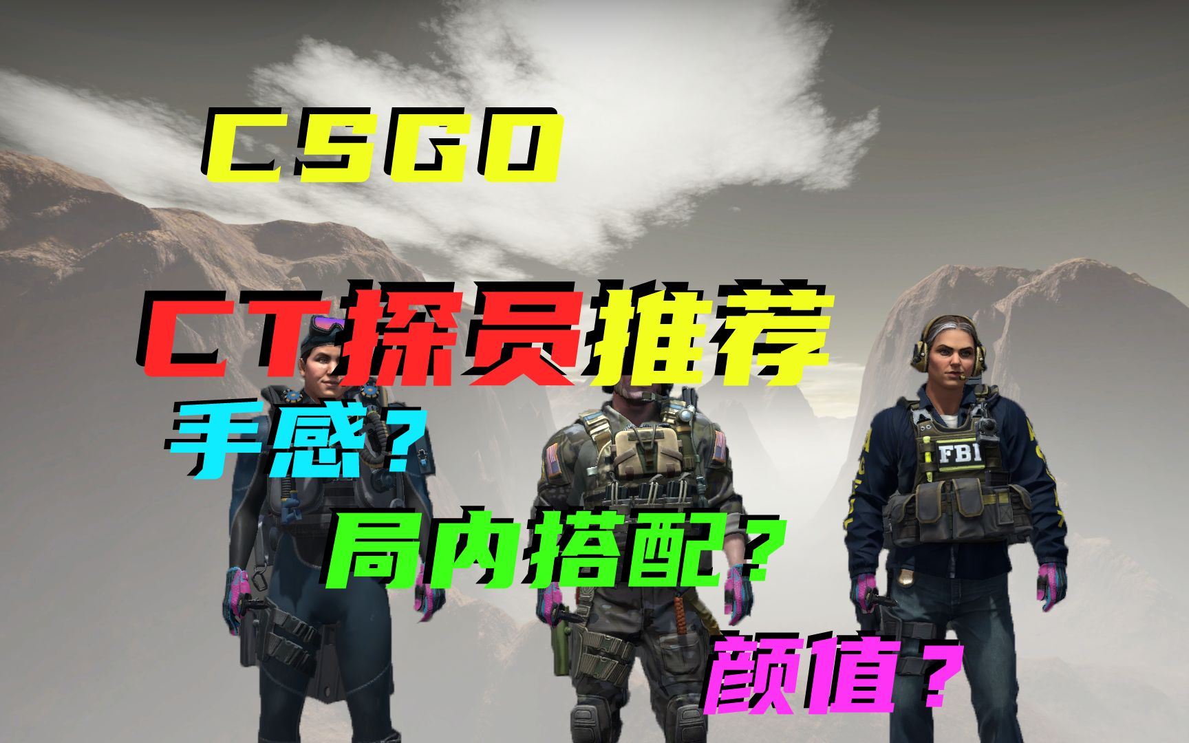 CSGO优质CT探员推荐