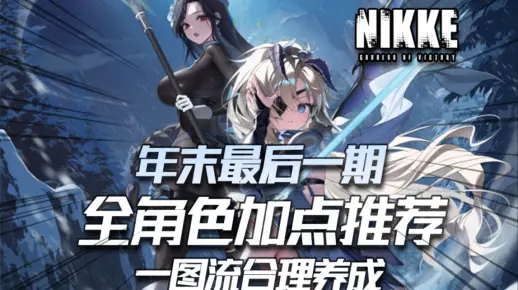 【NIKKE】圣诞新角色怎么加点？全角色加点&词条推荐，一图流速度走完一生！_游戏攻略