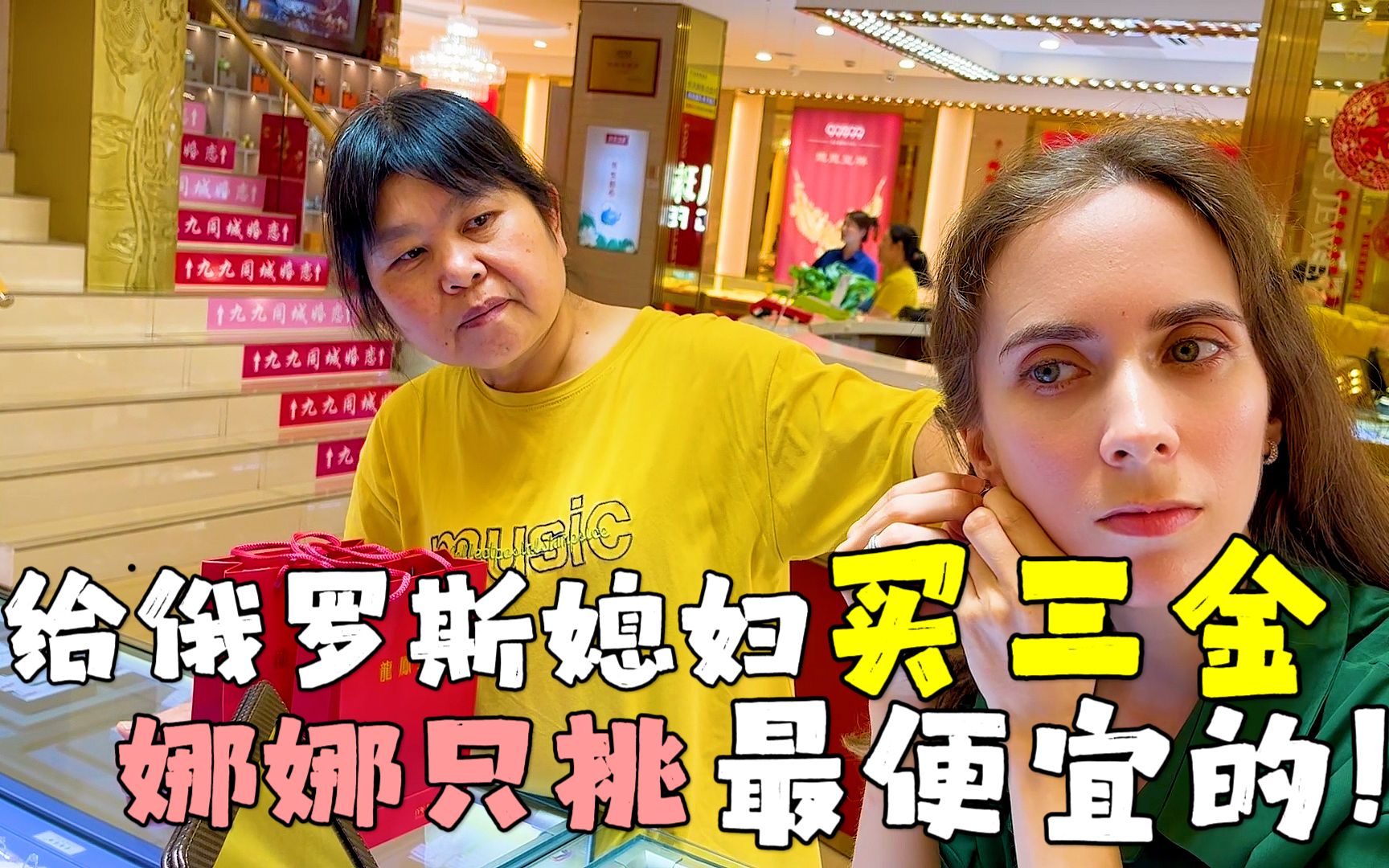 中国婆婆给俄罗斯儿媳买三金，娜娜坚持买便宜的，婆婆脸挂不住了-贝加尔Jay和Nana-贝加尔Jay和Nana-哔哩哔哩视频