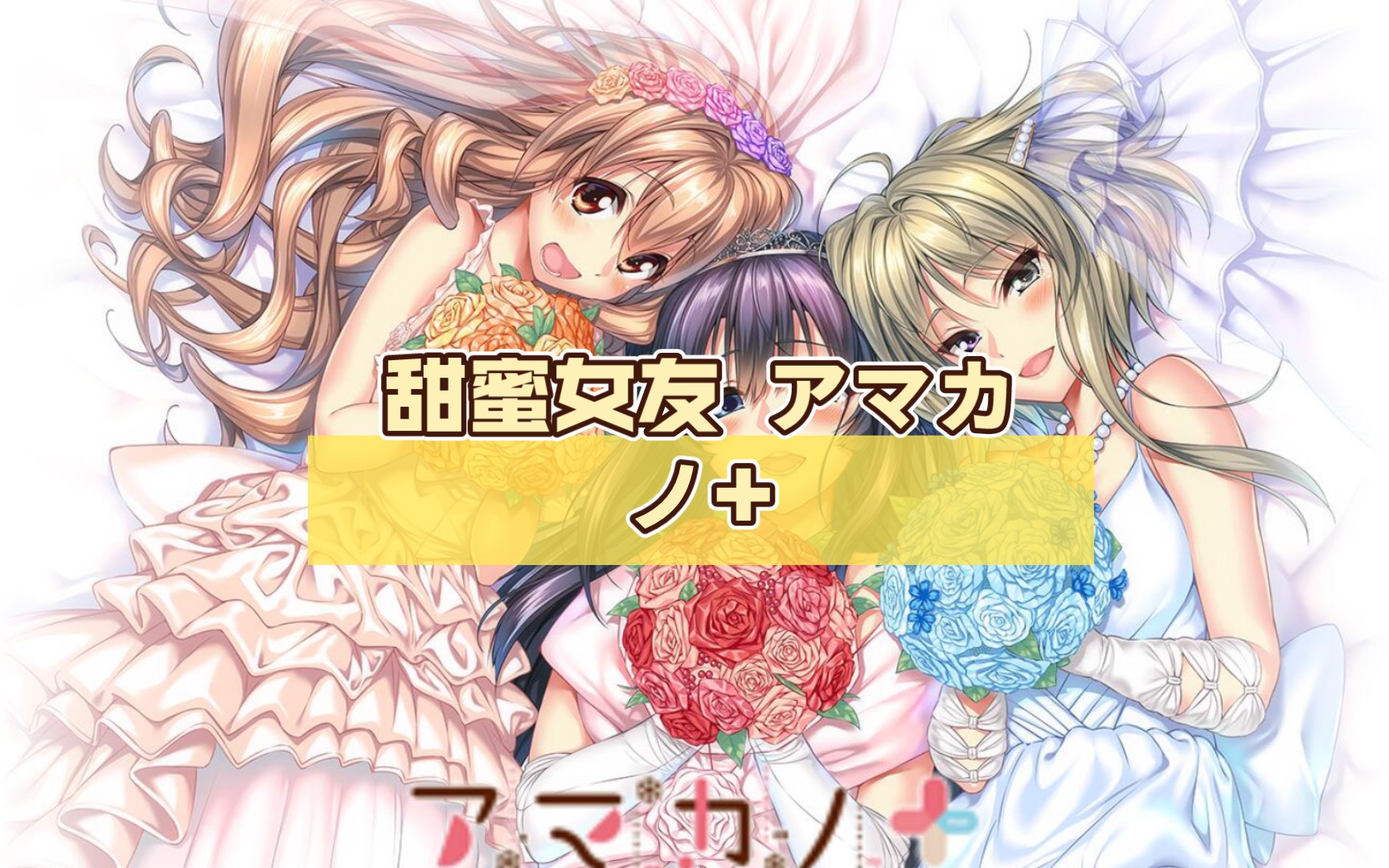 【海豹社纯爱新作 （甜蜜女友2+） アマカノ2 +】游戏类型：PC ADV 咲來线：【中文字幕】合集 持续更新