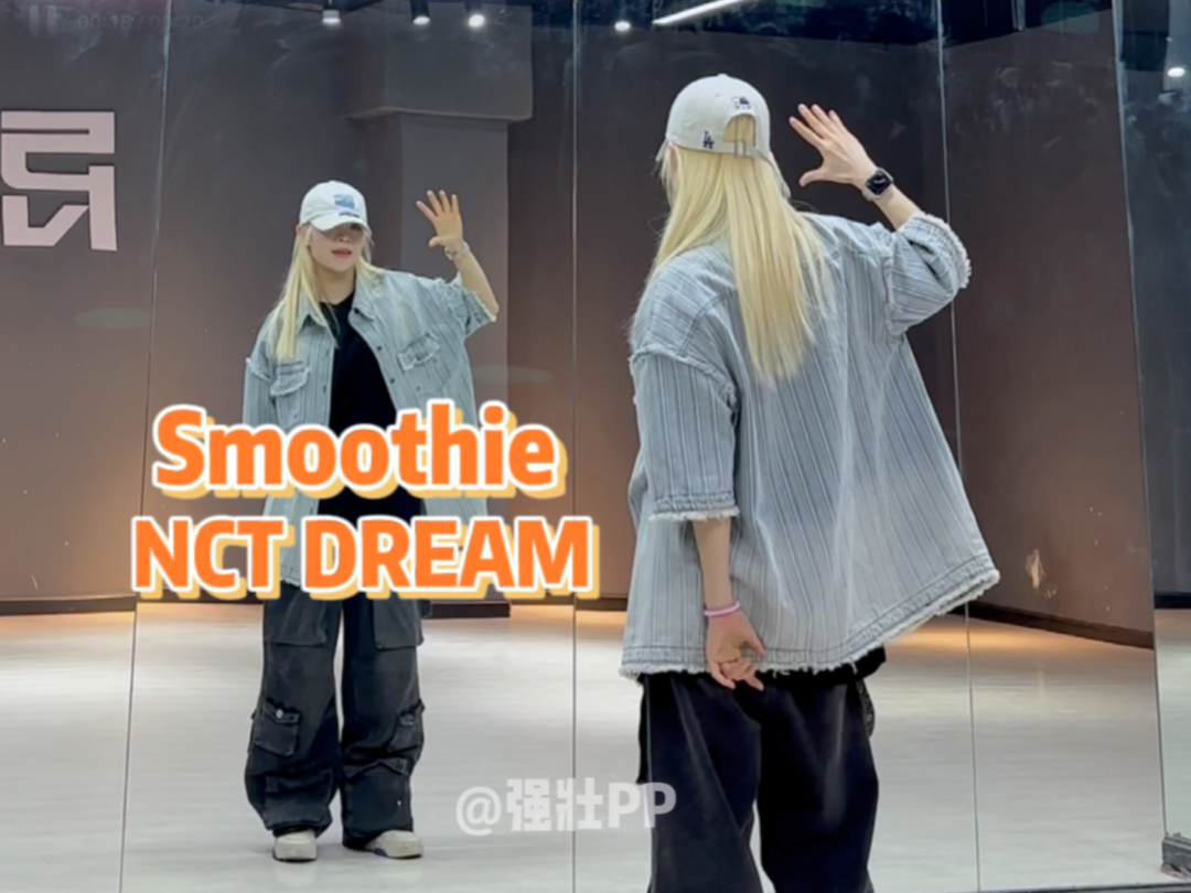 【PP】NCT DREAM-Smoothie | 速扒一下 我担回归咯～-强壮pp-强壮pp-哔哩哔哩视频