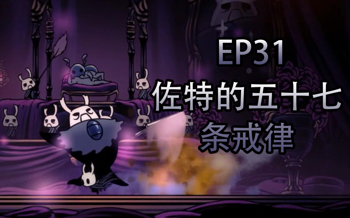 【空洞骑士】帕西 EP31 佐特的五十七条戒律_哔哩哔哩_bilibili