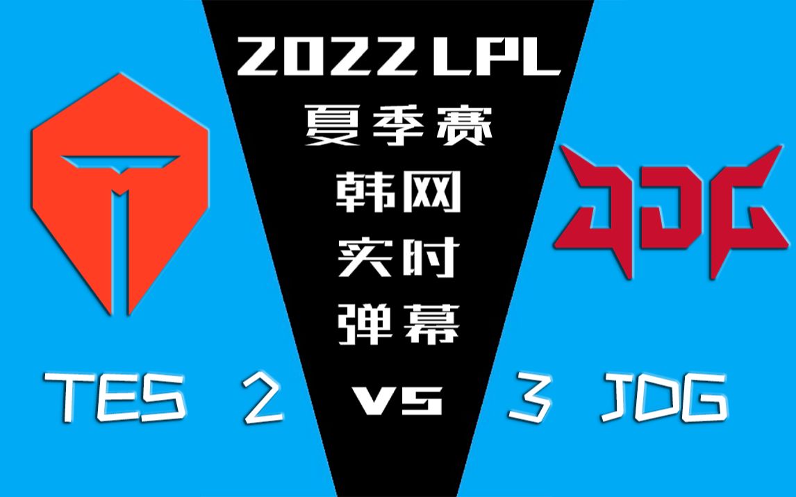 2022LPL夏季季后赛 TES vs JDG 韩网实时弹幕【金色礼弥翻译】_哔哩哔哩bilibili_英雄联盟