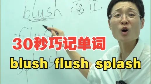 blush flush splash看完这个视频你就背下了三个单词！_哔哩哔哩_bilibili