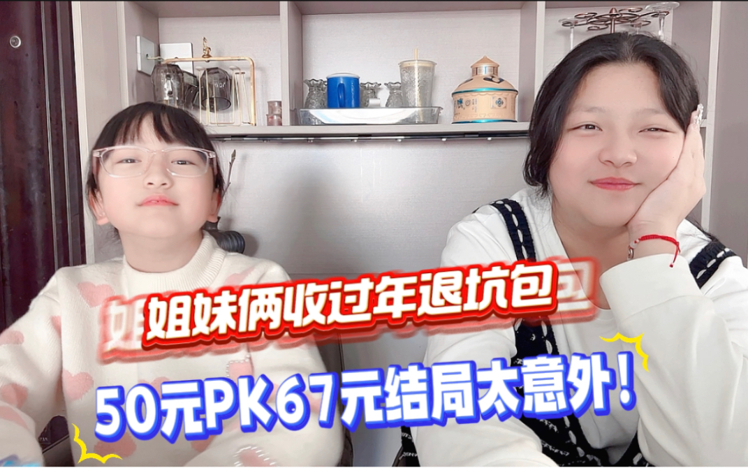 姐妹俩收过年退坑包！50元PK67元！结果太出乎意料了！-淇淇涵涵手帐er-淇淇涵涵手帐er-哔哩哔哩视频