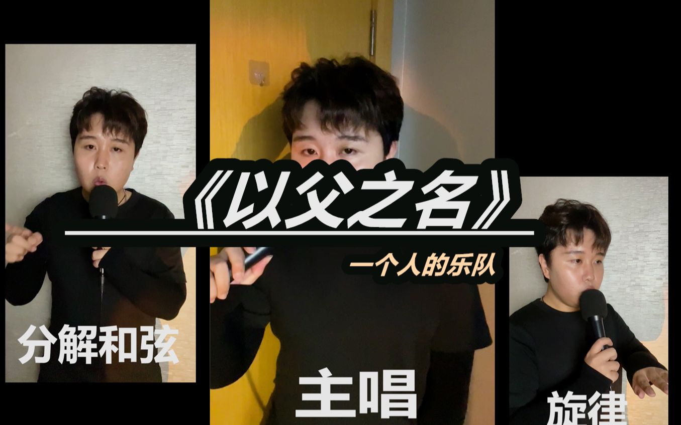 当我用纯人声无缝衔接周董的《以父之名》-是删青啊-是删青啊-哔哩哔哩视频