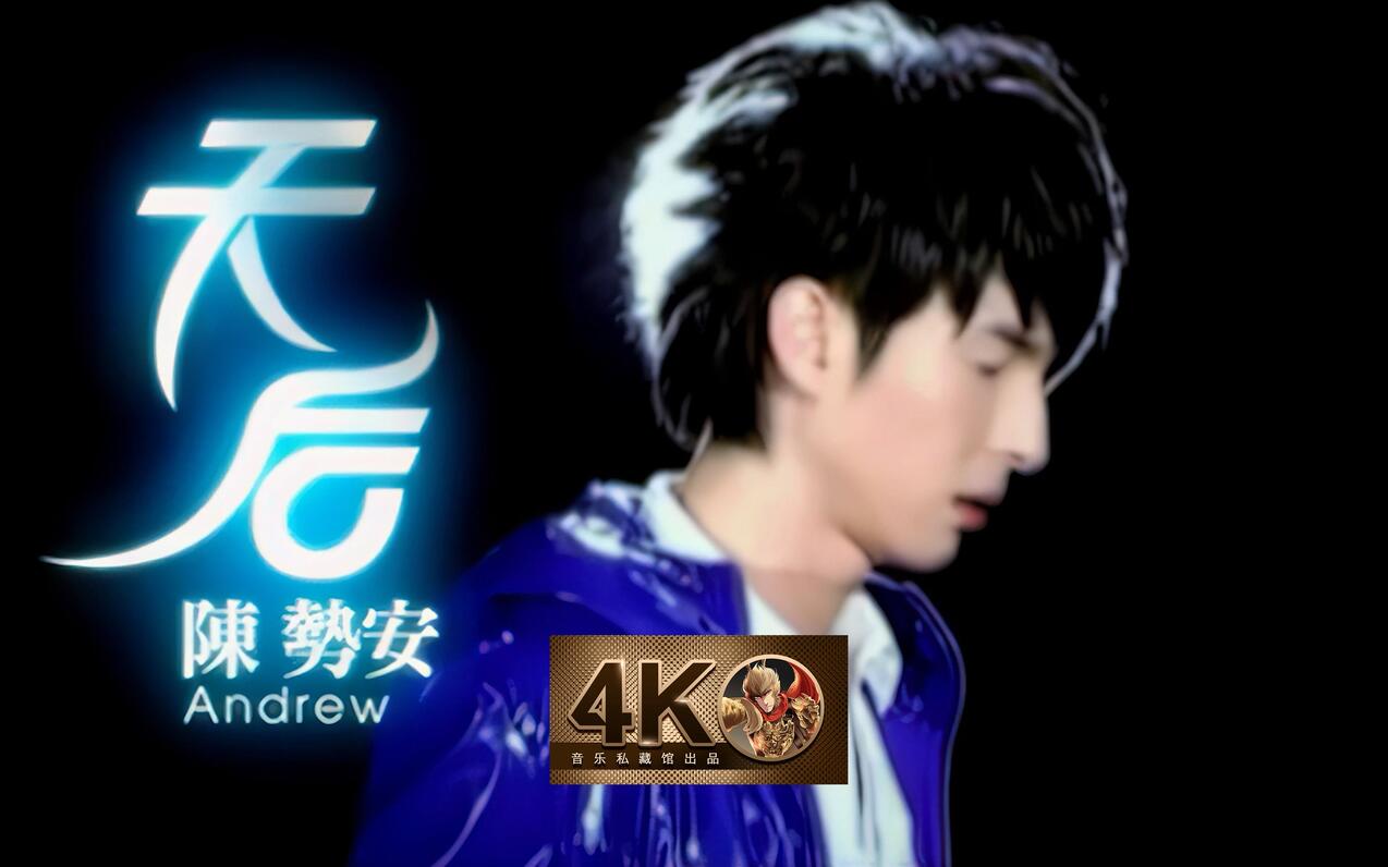 【私藏馆】陈势安《天后》经典k歌金曲！唱哭无数人的神曲 哔哩哔哩 