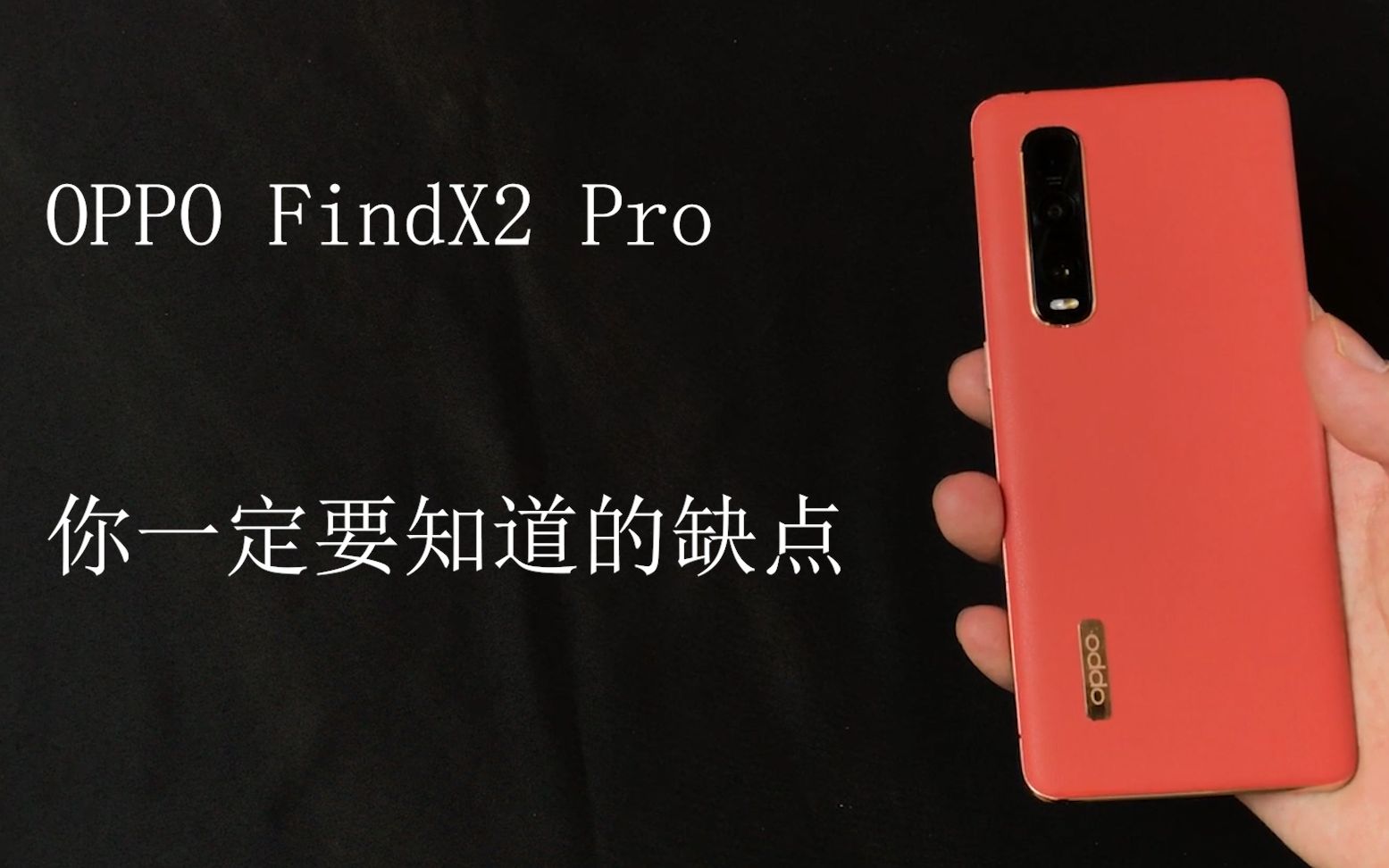 【阿牛评测】OPPO Findx2 Pro你一定要知道的几个缺点和优点_哔哩哔哩_bilibili