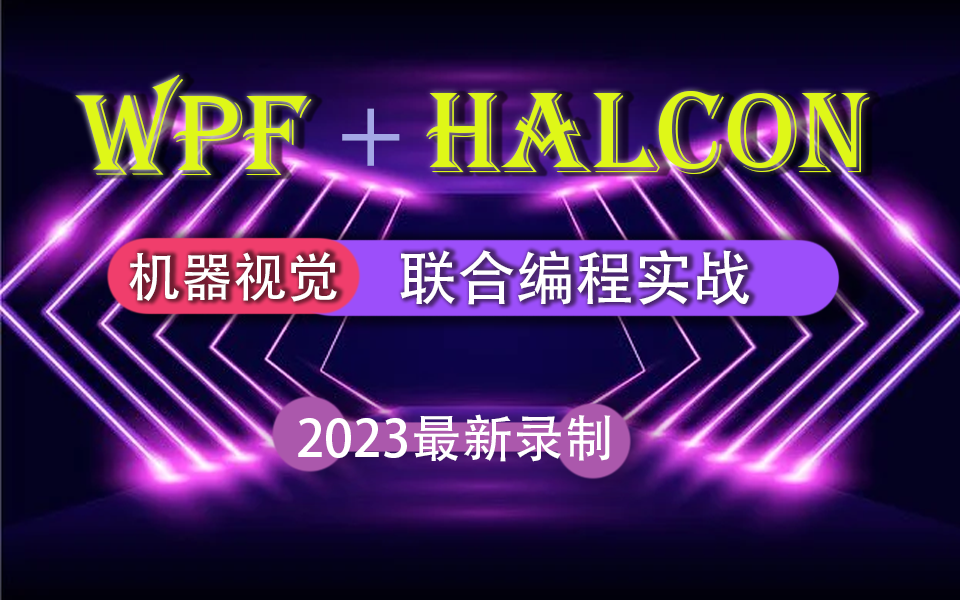 2023全新：wpf与halcon联合编程内容介绍 全网首发机器视觉c物联网wpf上位机视觉算法运动控制图像处理）b1041 视频下载 Video Downloader