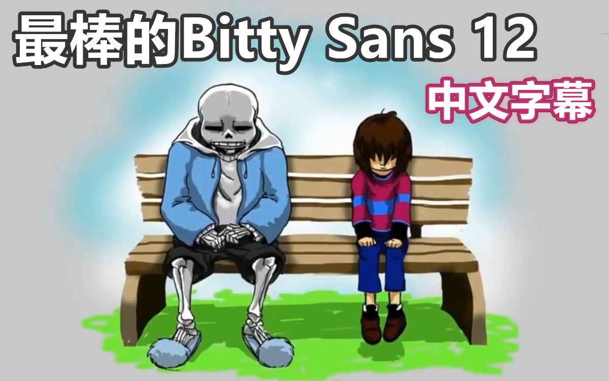 【Undertale漫配/中文字幕】最棒的Bitty Sans 12_哔哩哔哩_bilibili
