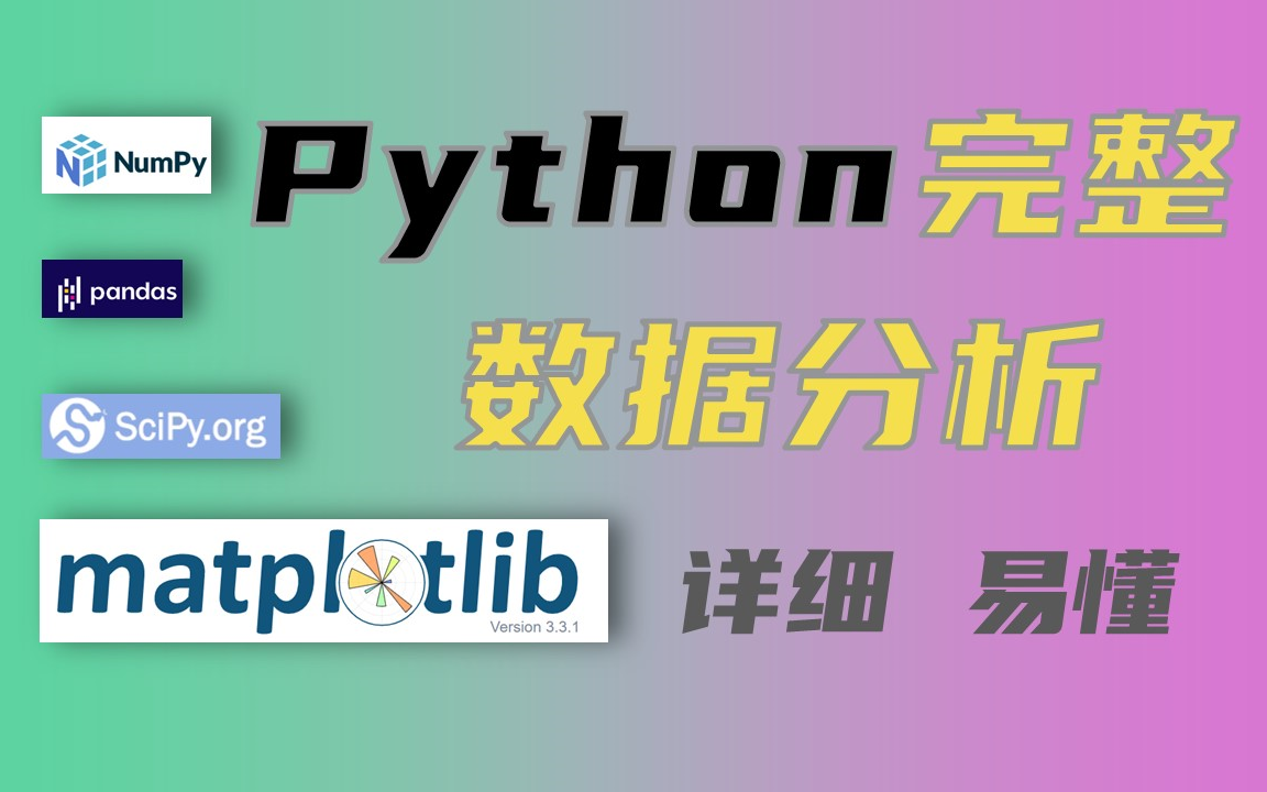 Python数据分析numpy Pandas（完整版），详细 通俗易懂