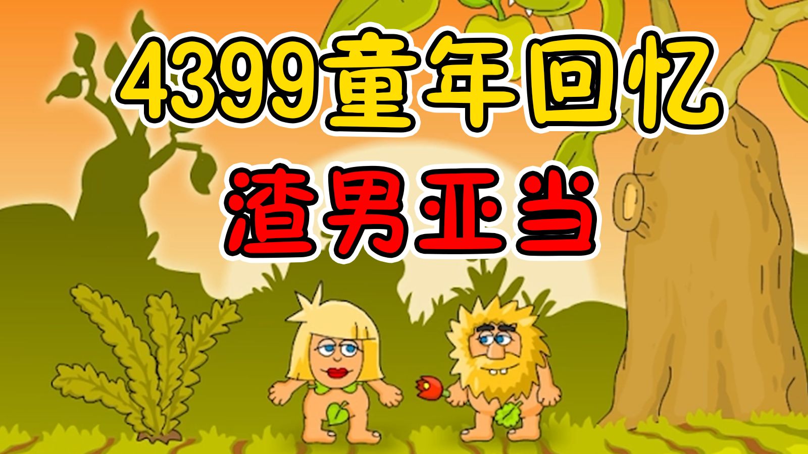 震碎三观！4399童年的益智游戏竟然如此逆天？-迷茫的金子-迷茫的金子-哔哩哔哩视频