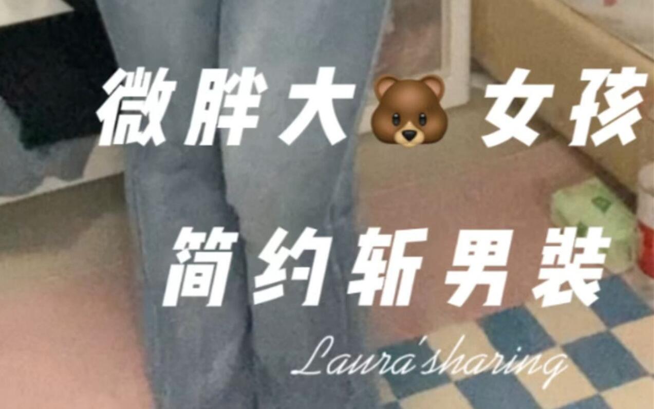 微胖穿搭｜85E大🐻女孩｜简约大气斩男穿搭懂？ - 哔哩哔哩