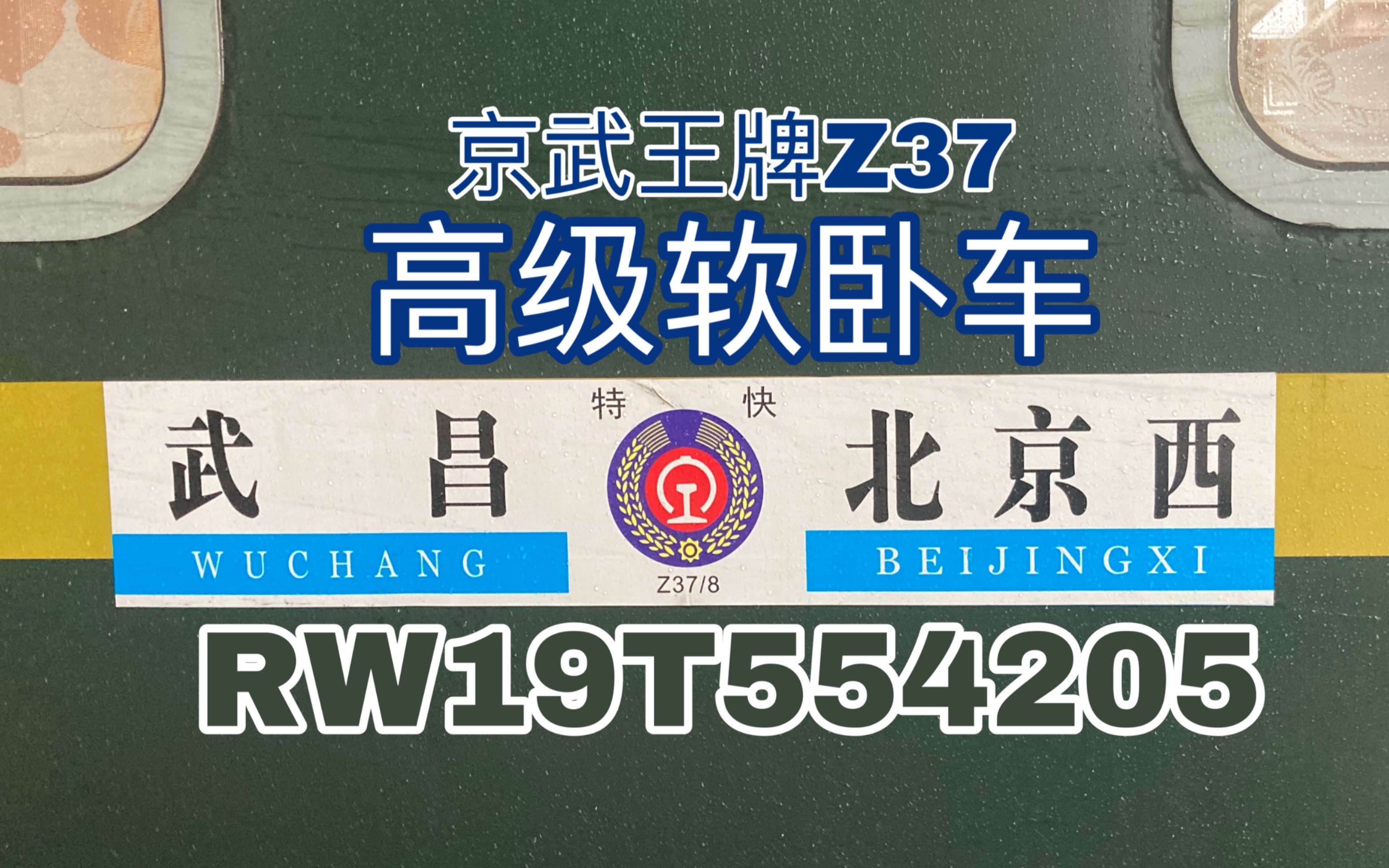 【铁路】【运转】普速顶配，高级软卧！！花费790元感受京武大直Z37上的RW19T_哔哩哔哩_bilibili