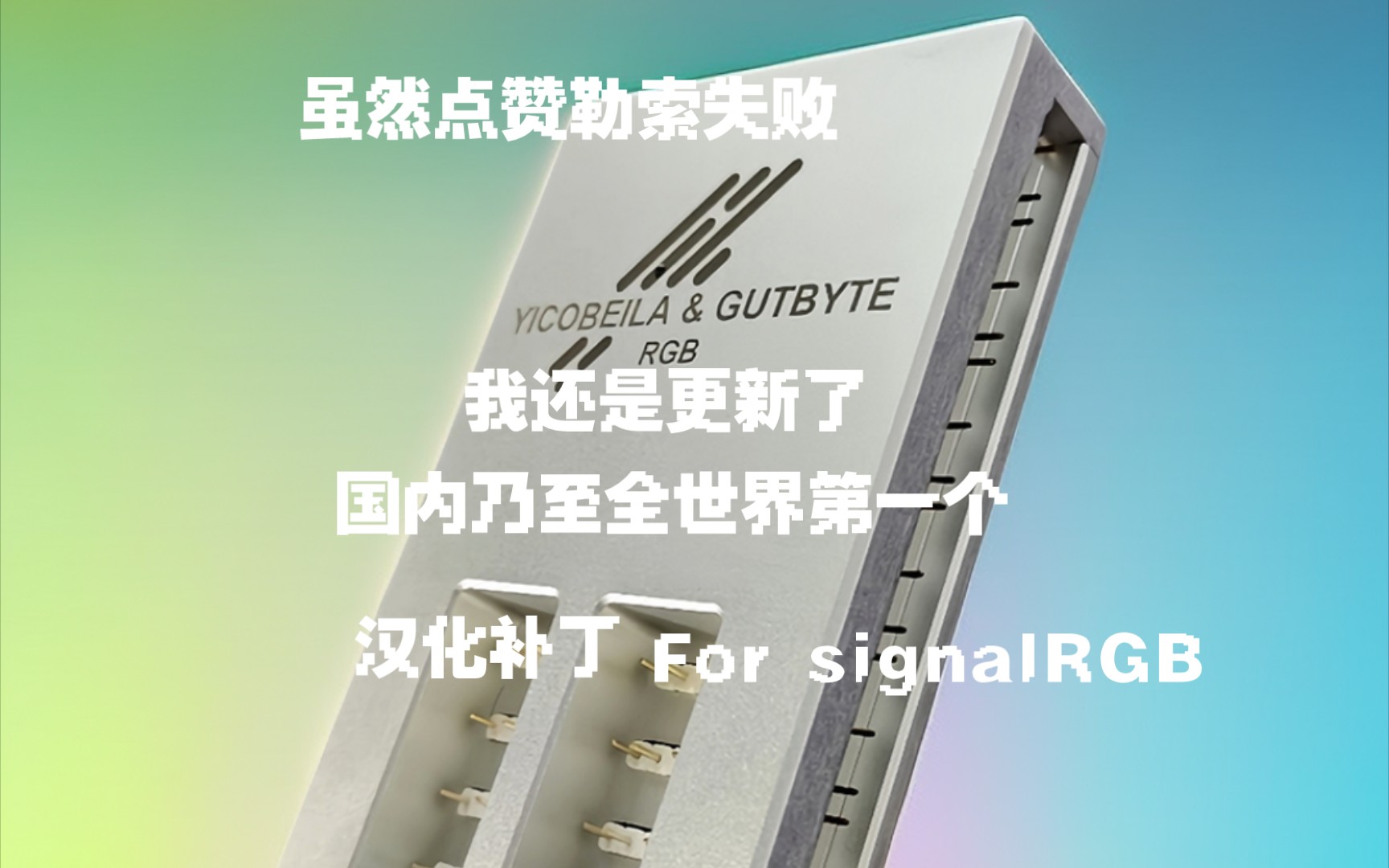 就在刚刚，我完成了国内首版signalRGB中文汉化补丁（灯控涉及到的模块与功能部分）