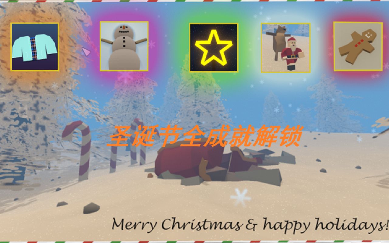 【Unturned】圣诞节成就获取方法_单机游戏热门视频