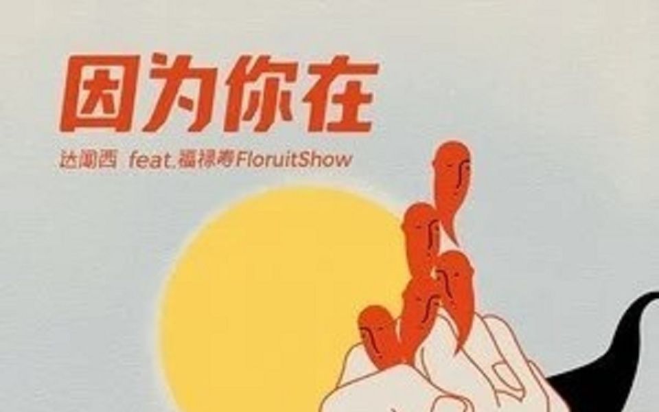 【Hi-Res无损 192khz/32bit】因为你在 - 达闻西乐队/福禄寿FloruitShow-影栖落-影栖落-哔哩哔哩视频