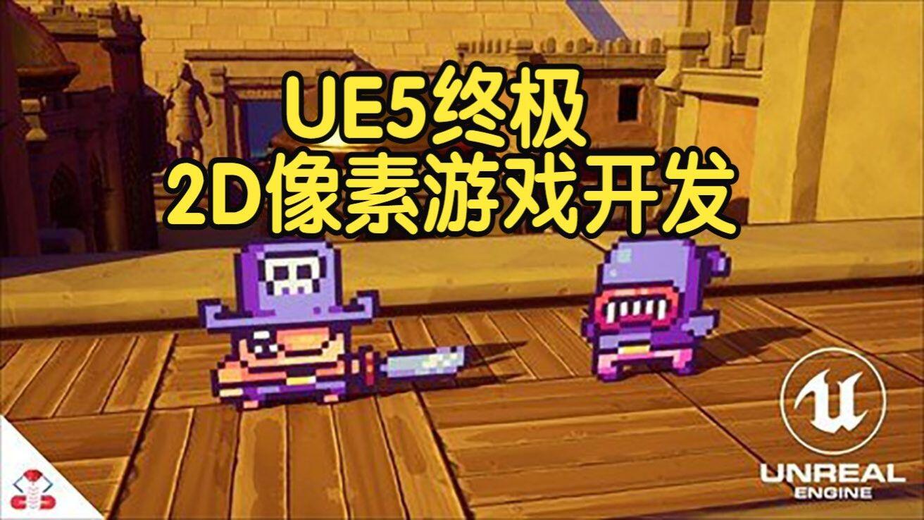 【国语】虚幻引擎UE5终极2D像素游戏开发课程-下(65-81)_哔哩哔哩_bilibili