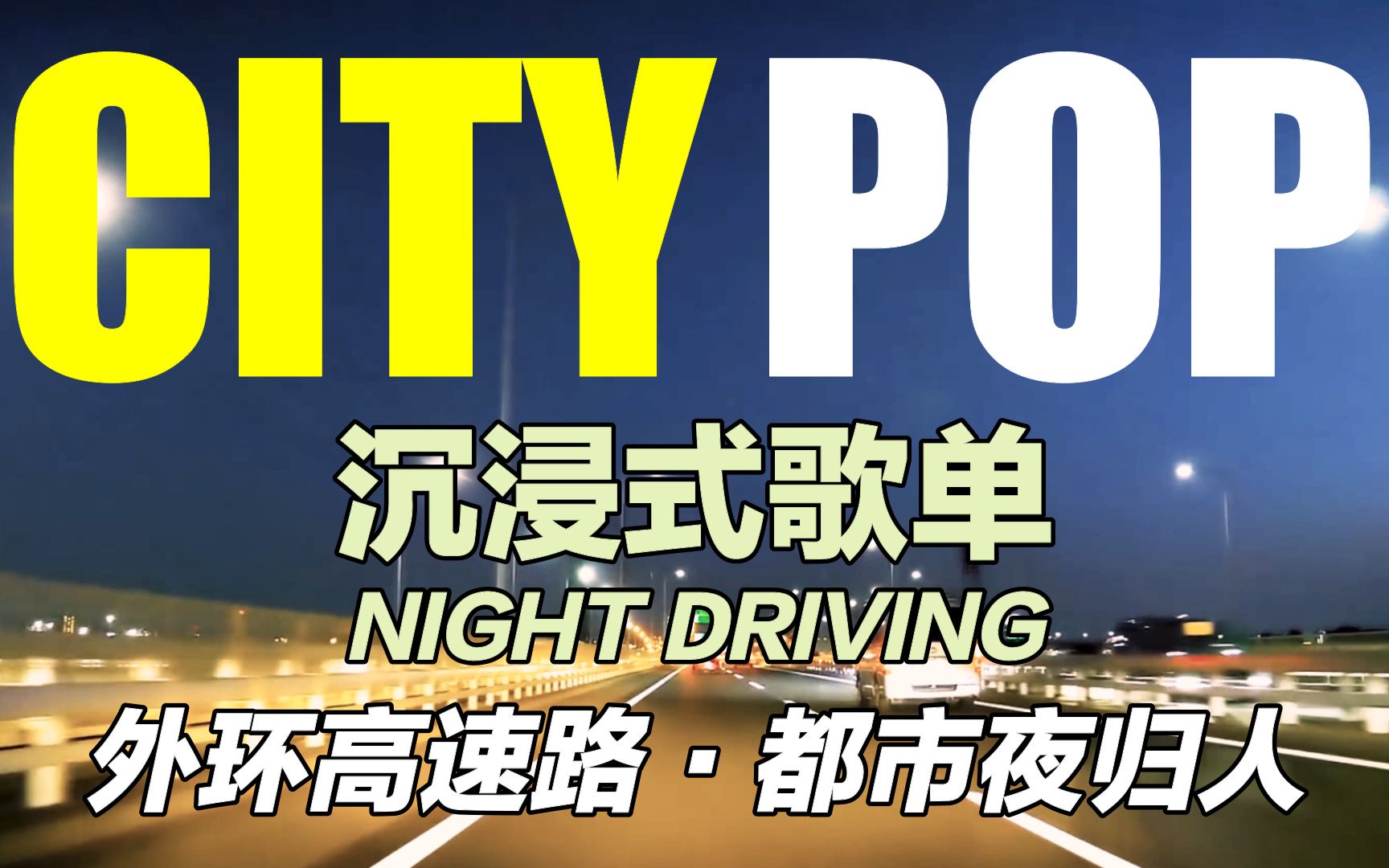 【第一视角】CITY POP|沉浸式下班开车兜风歌单VOL.4|远离都市喧嚣 穿梭在外环高速的旋律中_哔哩哔哩_bilibili