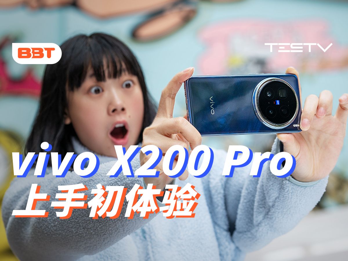请告诉我，人像三要素是？vivo X200 Pro开箱【BB Time第451期】-TESTV官方频道-TESTV官方频道-哔哩哔哩视频