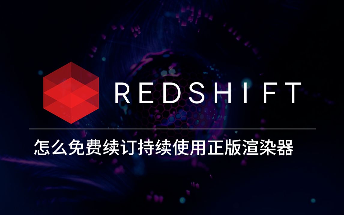 Redshift3.5.12最新双语全汉化版/Redshift 3.5/Redshift渲染/Redshift 3.5汉化