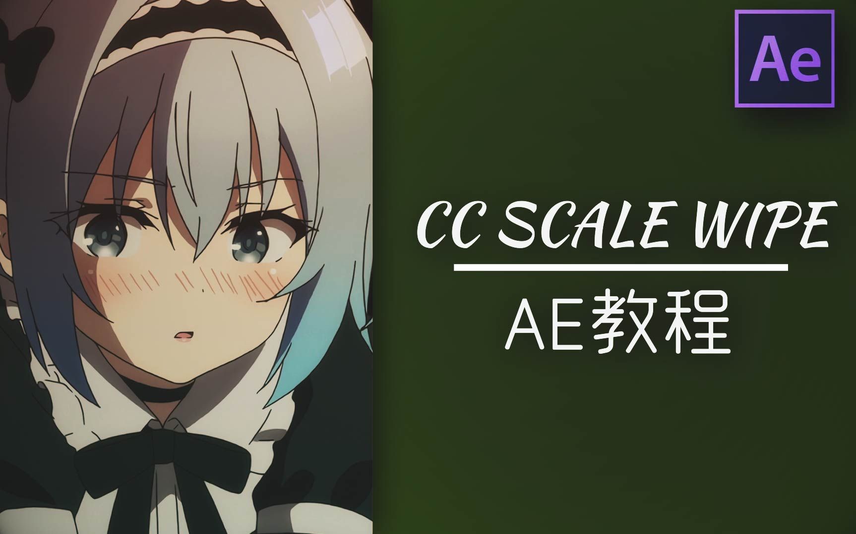 [快剪/AE教程]用cc scale wipe制作拉伸转场_哔哩哔哩_bilibili