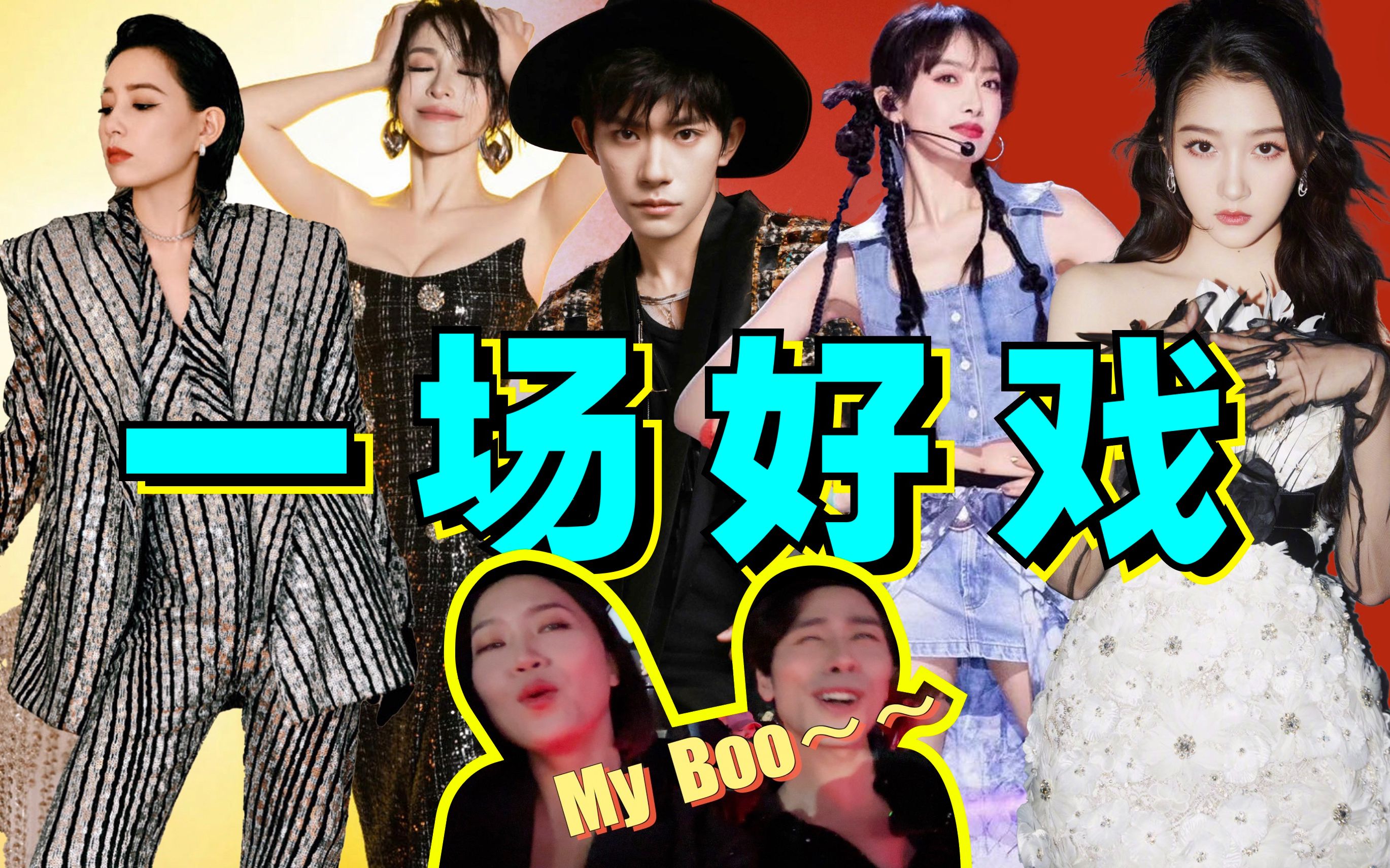 笑不活了！这个晚会也太多梗了吧！双十一明星时髦大赏-AHALOLO-AHALOLO-哔哩哔哩视频